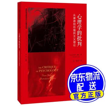 心理学的批判：从康德到后殖民主义理论