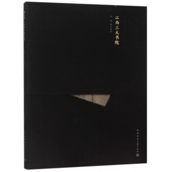 江西三大书院/中国精致建筑100