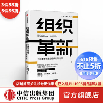 组织革新 构建市场化生态组织的路线图 杨国安 组织能力的杨三角、变革的基因作者 中信出版社图书