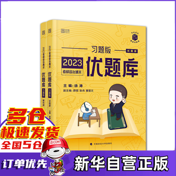 2023年考研政治通关优题库习题版/考研政治黄皮书系列 徐涛编 新书