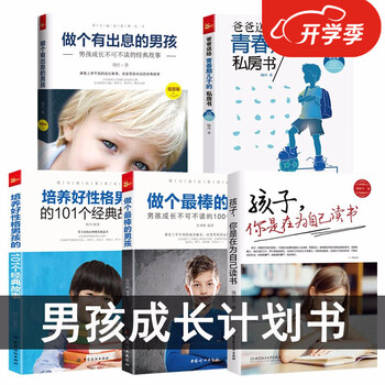 男孩成长必读计划书系列孩子你是在为自己读书做个*棒的男孩青春期男孩私房书男孩成长经典故事家教全五册
