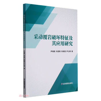 采动覆岩破坏特征及其应用研究