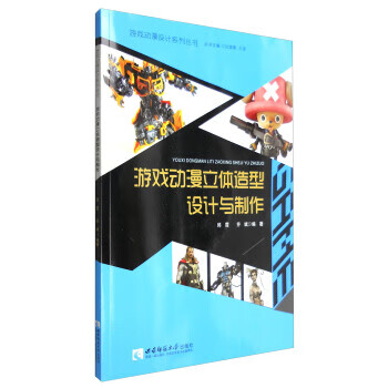游戏动漫设计系列丛书:游戏动漫立体造型设计与制作【正版图书】