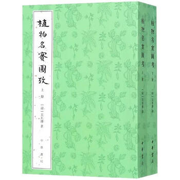 【新华正版】 植物名实图考 吴其濬 著 中华书局