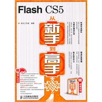 Flash CS5从新手到高手【正版图书】