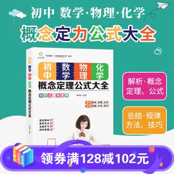 全新正版 初中数理化 初中2021新版初中数学物理化学概念定理公式大全初一二三学生初中数学基础知识