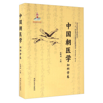中国朝医学 妇科学卷【正版书】
