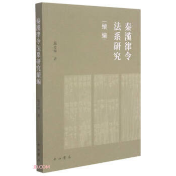 秦汉律令法系研究续编 9787547518045 中西书局 张忠炜 著