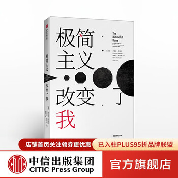 极简主义改变了我 简洁房间指南 乔舒亚贝克尔 著 收纳整理 中信出版社图书