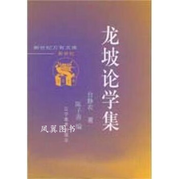 龙坡论学集 台静农 辽宁教育出版社