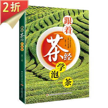 茶书茶文化书籍中国茶图鉴茶道从喝茶到懂茶从入门到精通茶艺书你不懂茶识茶泡茶品茶图鉴 跟着茶经学泡茶 定价68
