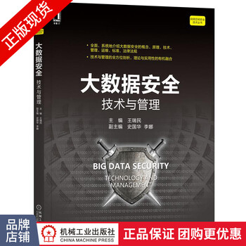 正版 大数据安全:技术与管理 王瑞民8083261