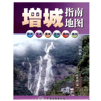 2020年新版 增城地图 0.9x0.6m 中心城区图 政区交通 广东社地市指南系列
