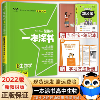 【科目自选】2022版一本涂书高中新教材新高考版 一本图书教辅星推荐 高一二三 高考总复习必刷题一二轮 生物 新教材人教版