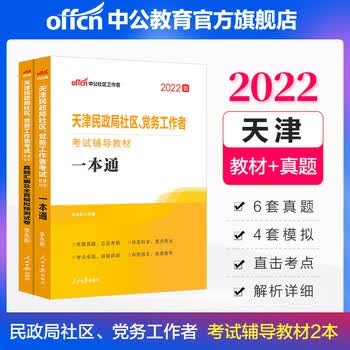 中公教育2022天津民政局社区、党务工作者考试用书教材真题：一本通+真题汇编及全真模拟预卷 2本套