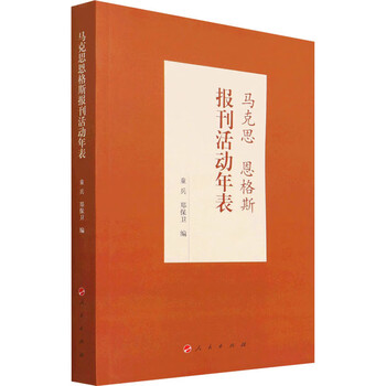 马克思恩格斯报刊活动年表