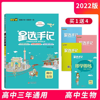 笔记侠2022新版星选手记高中生物手记+训练边记边练巩固知识高中一二三年级手绘图解思维导图手账笔记