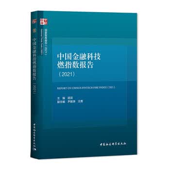 [正版图书]中国金融科技燃指数报告（2021）