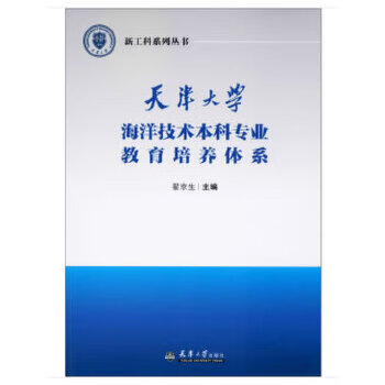 天津大学海洋技术本科专业教育培养体系