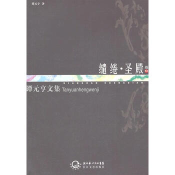 谭元亨文集-卷12-缱绻·圣殿【正版图书】