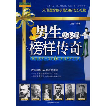 男生必读的榜样传奇【正版图书，放心下单】