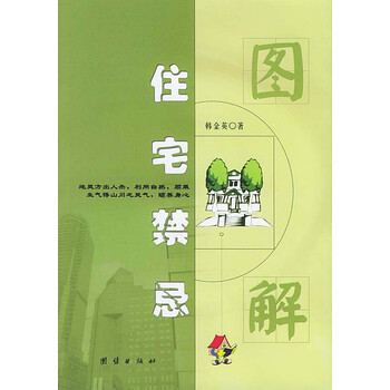 【保证正版】图解住宅禁忌 韩金英 团结出版社 9787801305312