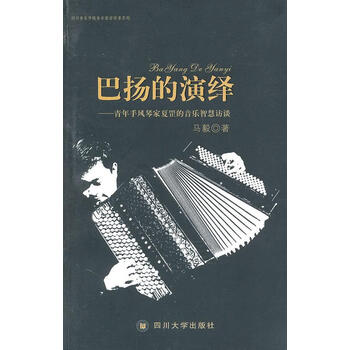 巴扬的演绎【正版图书】