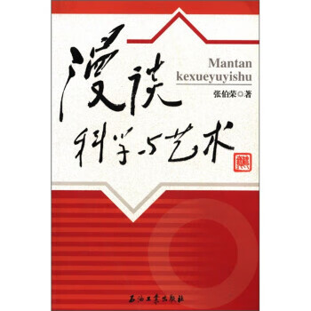 漫谈科学与艺术 张伯荣 石油工业出版社