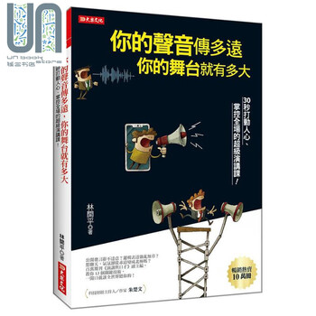 你的声音传多远 你的舞台就有多大 30秒打动人心 掌控全场的超级演讲课 港台原版 林开平 大乐文化