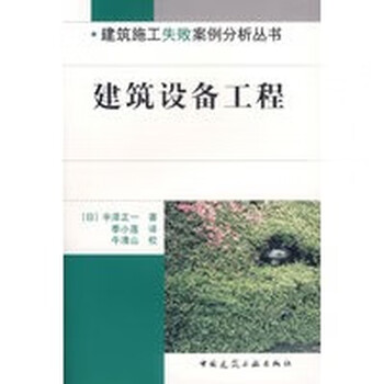 建筑设备工程【正版图书】
