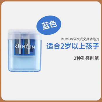 公文式文具-三角铅笔专用转笔刀（蓝色）