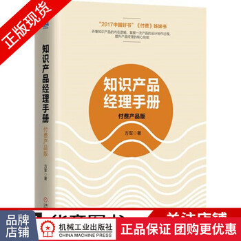 正版 知识产品经理手册:付费产品版 方军[图书]7955026