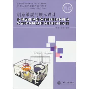 创意策展与展示设计 顾艺,王莹 上海交通大学出版社