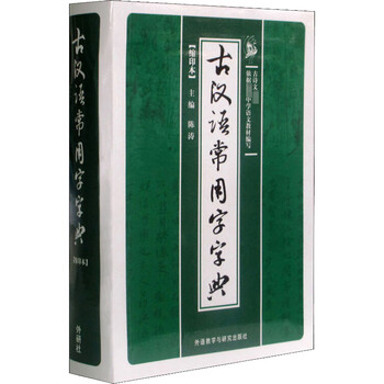 古汉语常用字字典(缩印本)