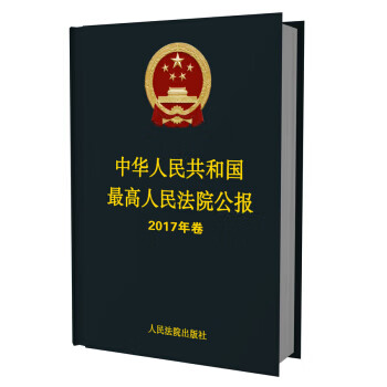 中华人民共和国高人民法院公报(2017年卷)
