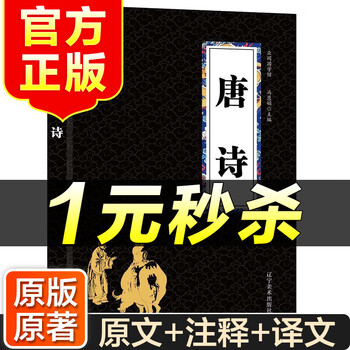 （特价区）国学经典精粹 唐诗 无障碍阅读双色图文版 原版原著生偏字注音解词释疑 国学经典诗词书籍 三四五年级学生古诗词赏析诵读国学启蒙书籍