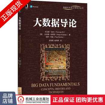 [正版特价]大数据导论 (美)托马斯 埃尔(Thomas E230334