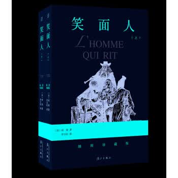 笑面人 (法)维克多·雨果(Victor Hugo);李玉民