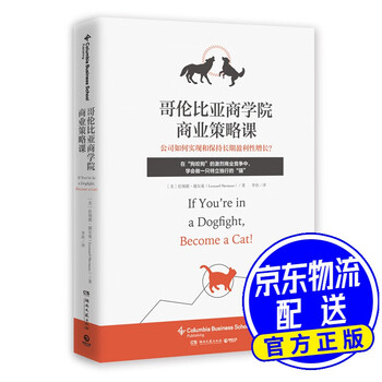 哥伦比亚商学院商业策略课