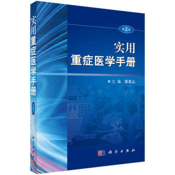 实用重症医学手册(第2版) 高友山 编  科学出版社