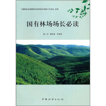 国有林场场长必读 陈一平 等