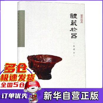 礼藏于器(精)/艺术经典