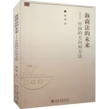 海商法的未来——中国的方向和方法 图书