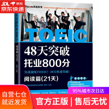 【正版图书】48天突破托业800分 阅读篇 果佳　主编 大连理工大学出版社