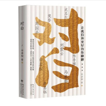【自营正版】对白：让我们和更好的你聊聊 白岩松、周国平、马未都等大咖演讲精华
