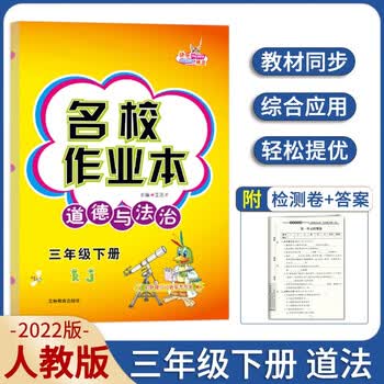 【可选单本】快乐精灵名校作业本三年级上下册道德与法治人教版科学教科版冀人版小学同步训练练习册 下册/道法/人教版