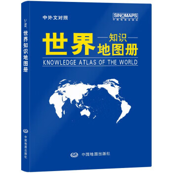 【新华正版 现货速发】2021年 世界知识地图册（蓝革皮 中外文对照） 中国地图出版社 著 中国地图出版社