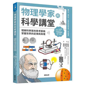 台版 物理学家的科学讲堂 东贩 田中幸 理解科学家的思考脉络掌握世界的定律与真理科学类书籍