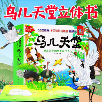 儿童3d立体书绘本0-3-6岁  幼儿早教启蒙认知翻翻书宝宝早教书婴儿读物 神话海洋一岁两岁三岁四岁图书1岁2岁3岁4岁半书籍 儿童益智早教【鸟儿天堂】3d立体翻翻书