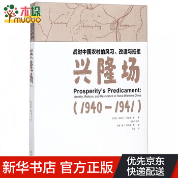 兴隆场(战时中国农村的风习改造与抵拒1940-1941)